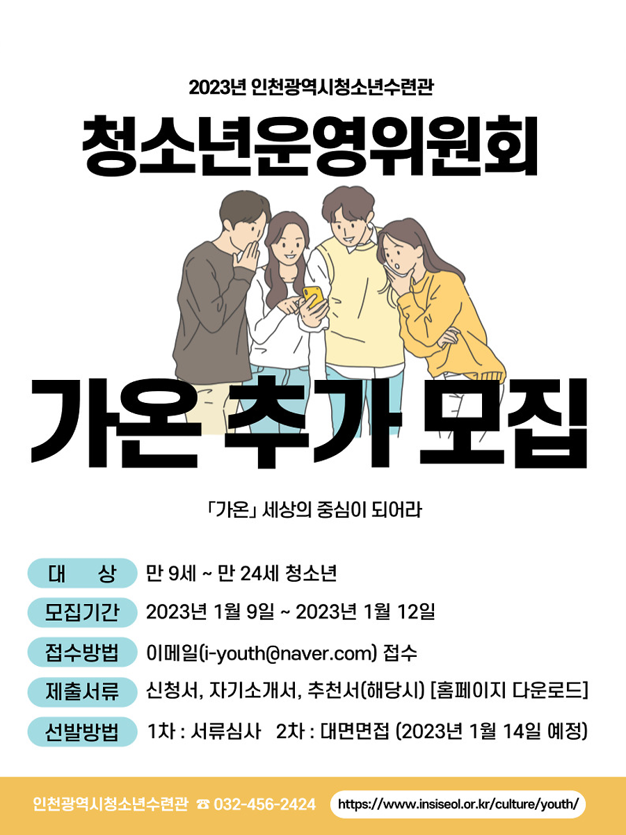 2023 인천광역시청소년수련관 20기 청소년운영위원회 가온 추가 모집 상세보기 인천광역시청소년정보시스템 이룸